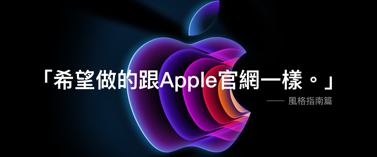 「希望做的跟 Apple 官網一樣。」- 風格指南篇