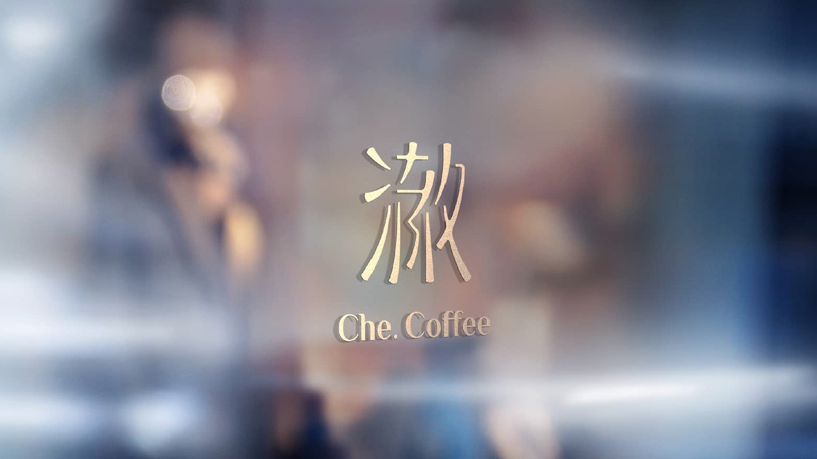 版塊 Block Studio｜澈咖啡 Che. Coffee 品牌識別設計