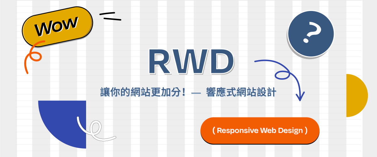 讓你的網站更友善 — RWD 響應式網站設計